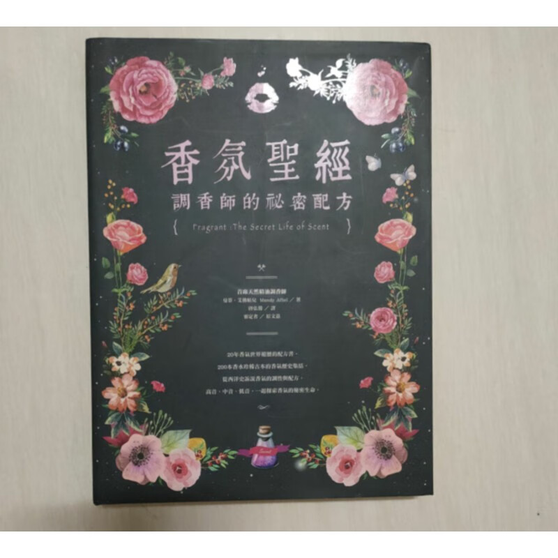 现货 香氛聖經 香氛圣经 调香师的秘密配方 精油 乳香龙涎香