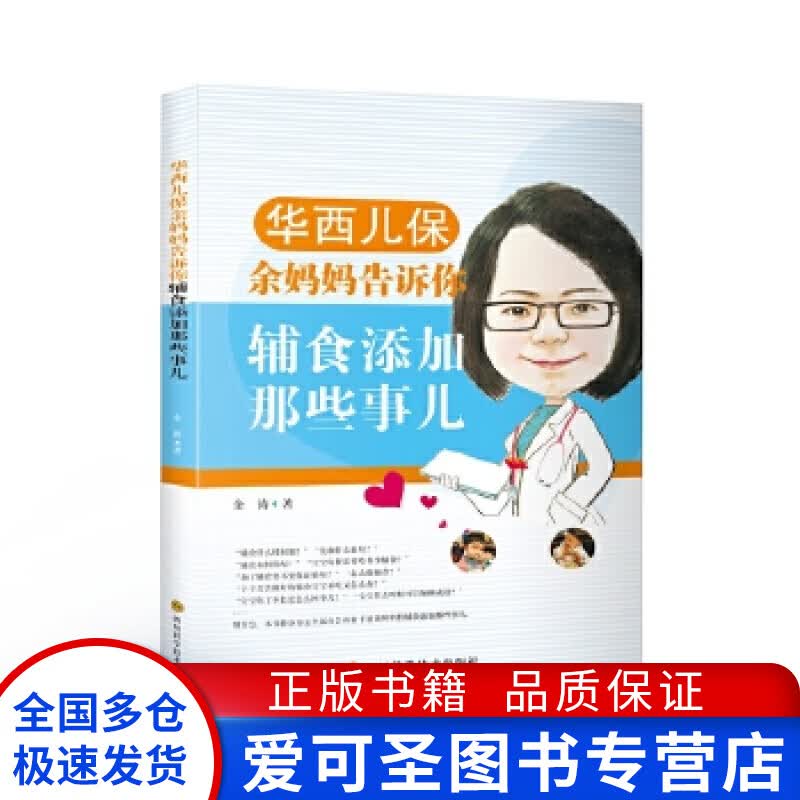 华西儿保余妈妈告诉你辅食添加那些事儿 余涛【好书，下单速发】