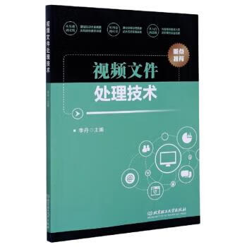 视频文件处理技术【好书，下单速发】