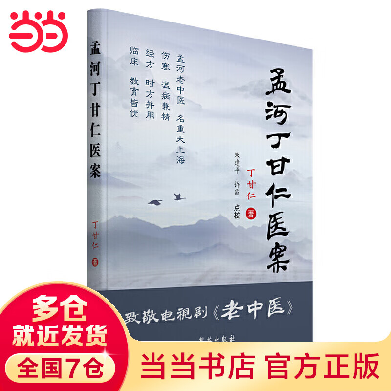 孟河丁甘仁医案【杏雨轩医学选刊 第二辑】