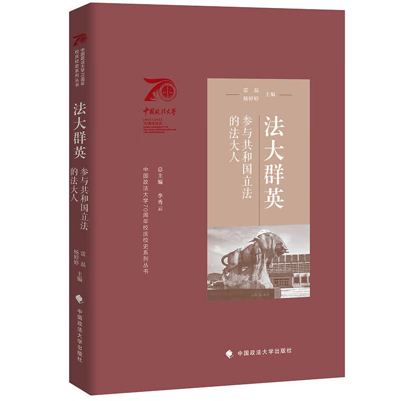 法大群英：参与共和国立法的法大人