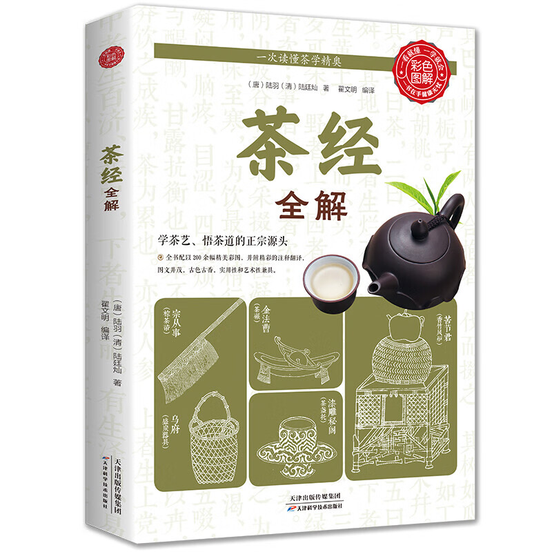 茶经全解 读茶经悟茶道 中国茶道与中华茶艺传统文化国学经典书籍茶文化陆羽茶叶书籍大全茶学*经茶事指南