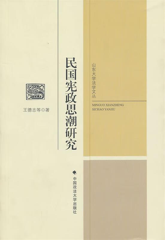 民国宪政思潮研究