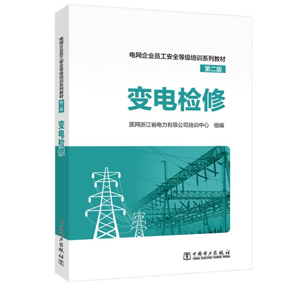 电网企业员工安全等级培训系列教材（第二版）：变电检修