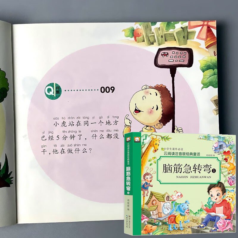 脑筋急转弯的书猜谜语精选小学生注音版大全3-4-5-6岁儿童认知绘本幼小衔接幼儿园阅读本一二三年级课外 云阅读注音版 脑筋急转弯