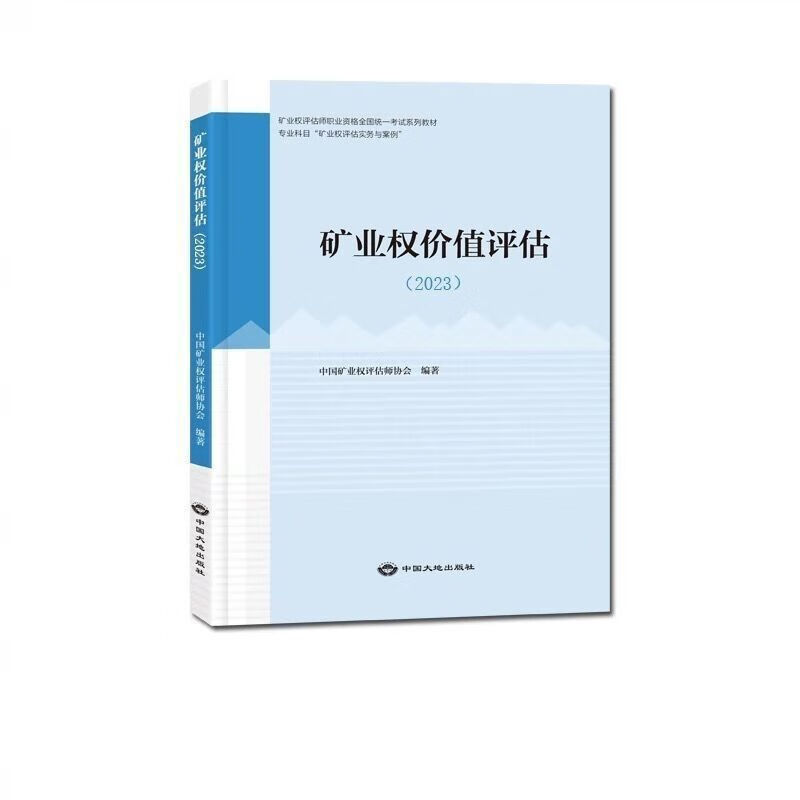 【自营配送】2023年矿业权评估师考试教材矿业权评估实务与地质与矿业工程基础 矿业权价值评估（公共科）
