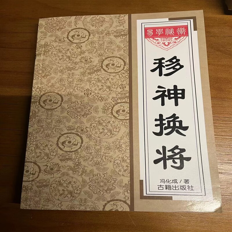 移神换将 冯化成线装书局印256页