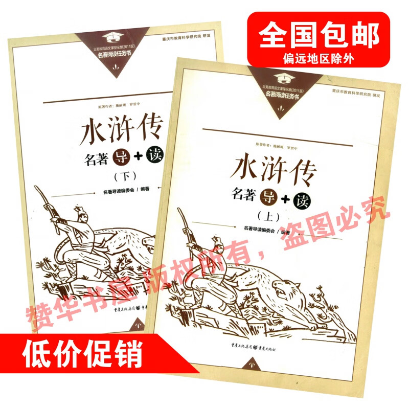现货 水浒传名著导+读 上下册 重庆出版社 重庆出版社 重庆出版社