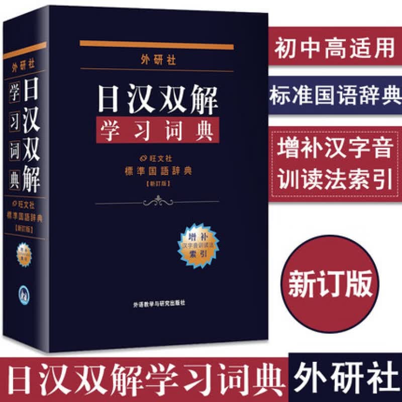 日汉双解学习词典(增补新订版)标准国语辞典 日语词典中日字典日汉汉日词典 外研社自学日语教材工具书