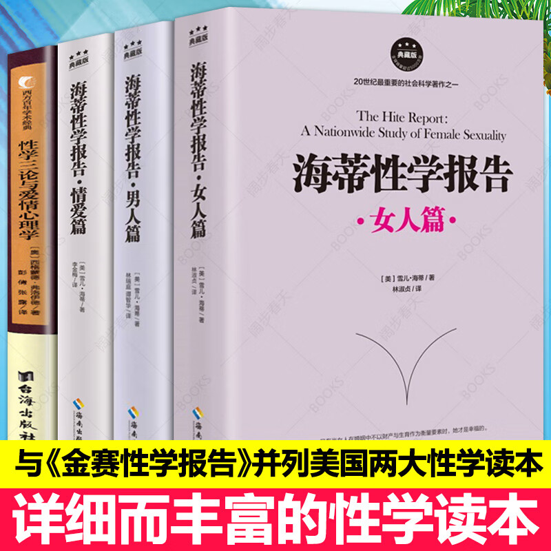 海蒂性学报告全4册男人篇+女人篇+情爱篇+性学三论性文化性学研究