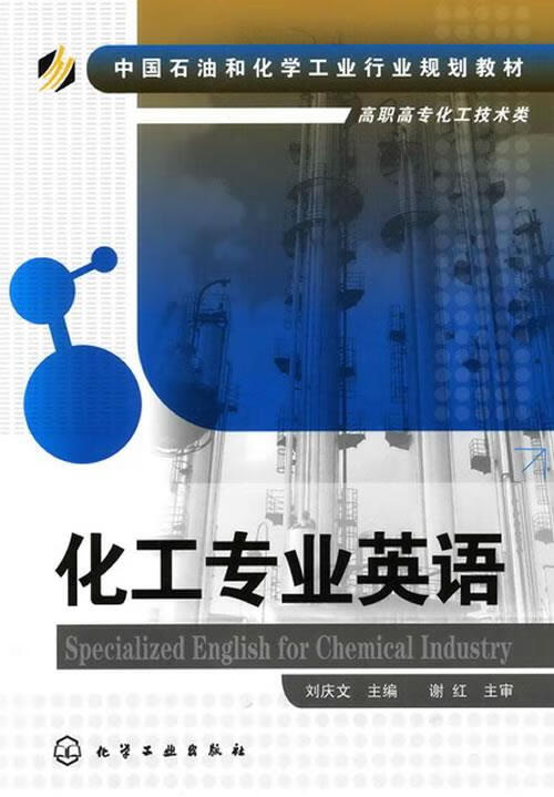 化工专业英语 刘庆文 主编【书】