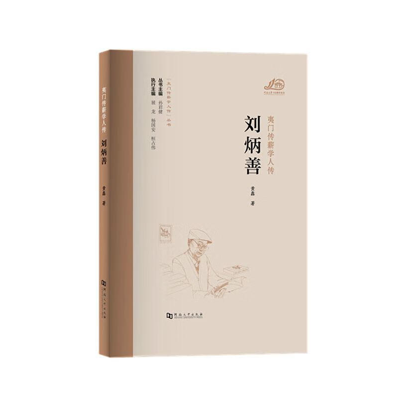 刘炳善黄鑫河南大学出版社9787564952716 传记书籍