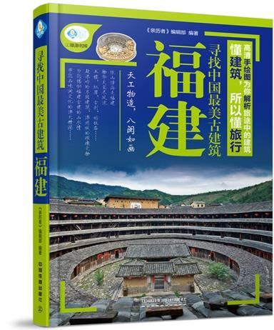 亲历者寻找中国美古建筑福建9787113205249中国铁道出版社