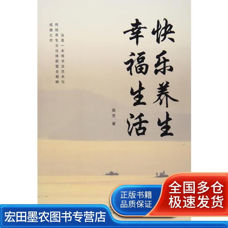幸福生活 快乐养生【好书】