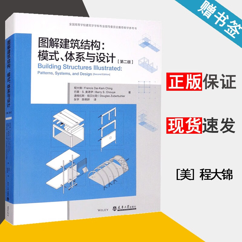 包邮 图解建筑结构 模式 体系与设计 第二版 第2版 程大锦 巴里·S.奥诺伊 天津大学出版社