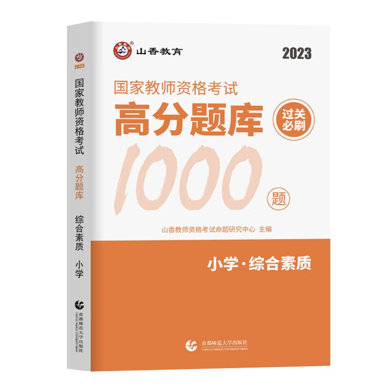 山香教育2023小学教师证资格证教材 2023年教师资格小学教资考试用书综合素质教育知识与能力教材真题试卷自选 小学高分题库1000题【综合能力】