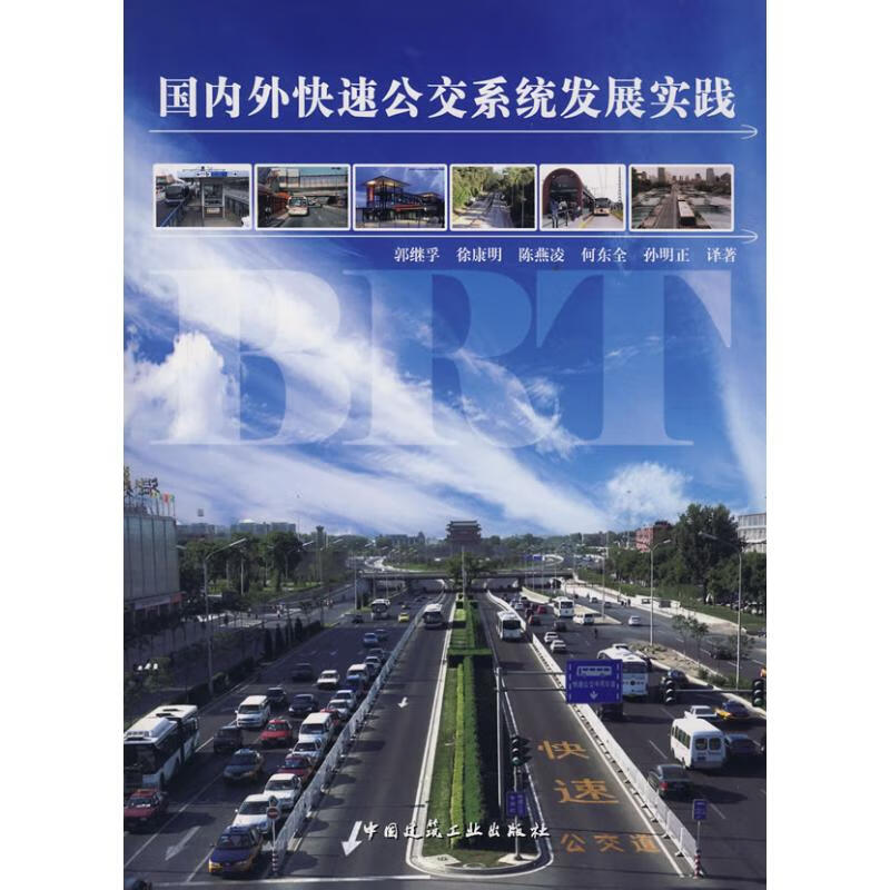 国内外快速公交系统发展实践