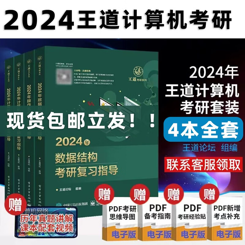 【当当现货 科目可选+赠配套视频课】2024王道408计算机考研教材 2024王道计算机考研408复习指导 408王道教材数据结构操作系统计算机网络组成原理考研自选 408教材真题机试指南 【4本套】