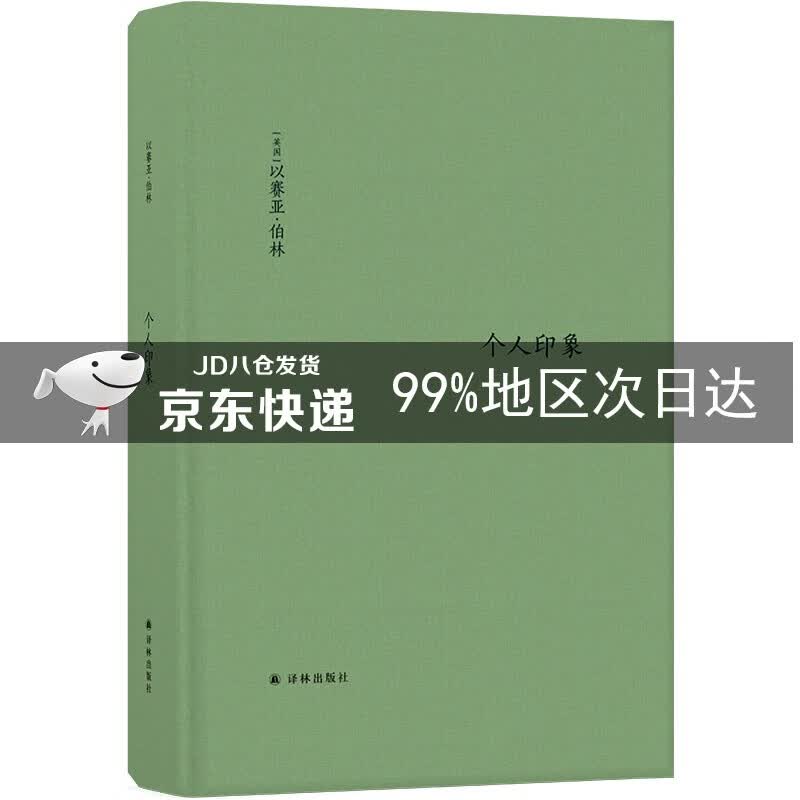 伯林文集：个人印象（增订版）