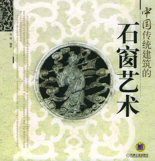 中国传统建筑的石窗艺术