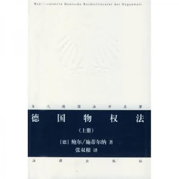 德国物权法（上册）
