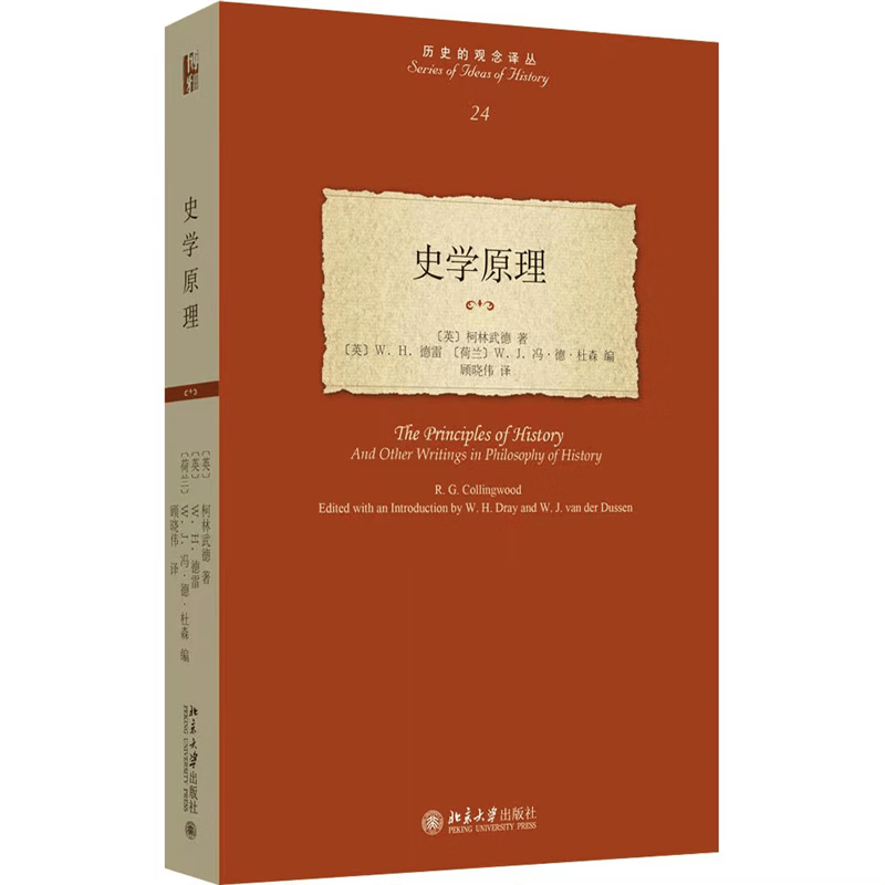 书籍 史学原理 【英】柯林武德,W. H. 德雷,W. J. 冯·德·杜森；顾晓伟[译]北京大学出版社9787301334713