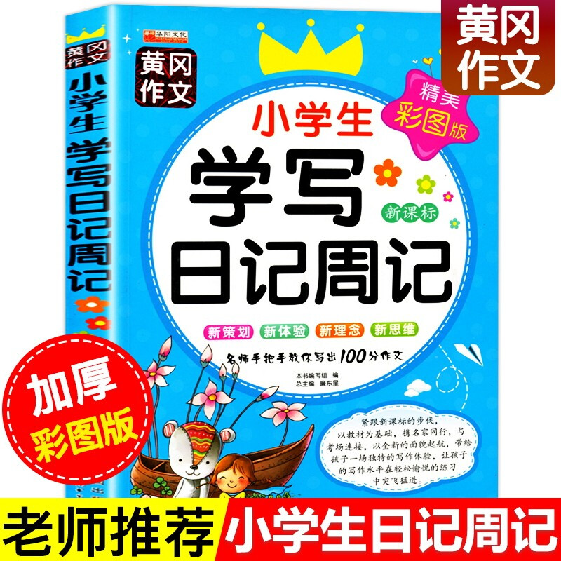 黄冈作文小学生作文大全 一二三四五六年级必读课外书籍 123456年级同步作文日记起步大全辅导阅读写 小学生学写日记周记