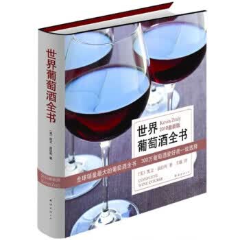 世界葡萄酒全书 [美] 凯文·兹拉利 著,王瑧 译【书】