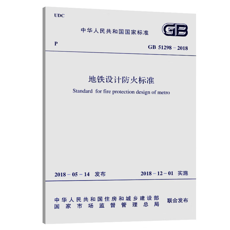 GB 51298-2018 地铁设计防火标准