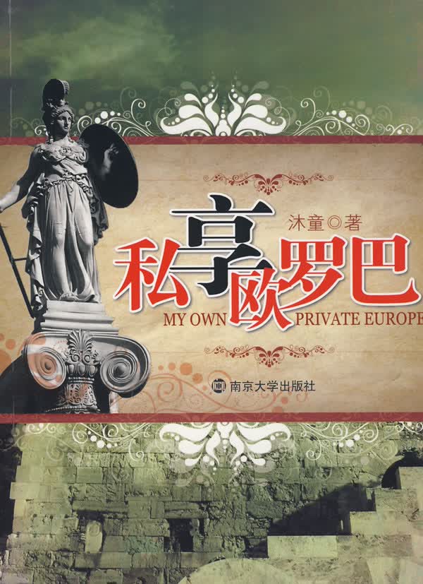 私享欧罗巴 沐童【书】