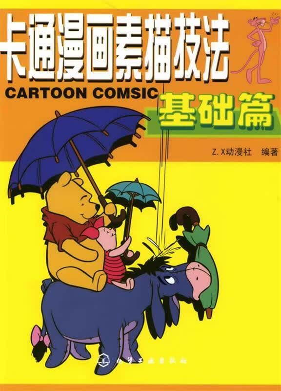 卡通漫画素描技法:基础篇