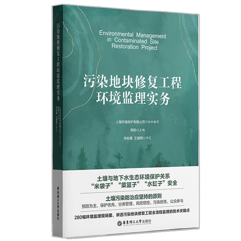污染地块修复工程环境监理实务