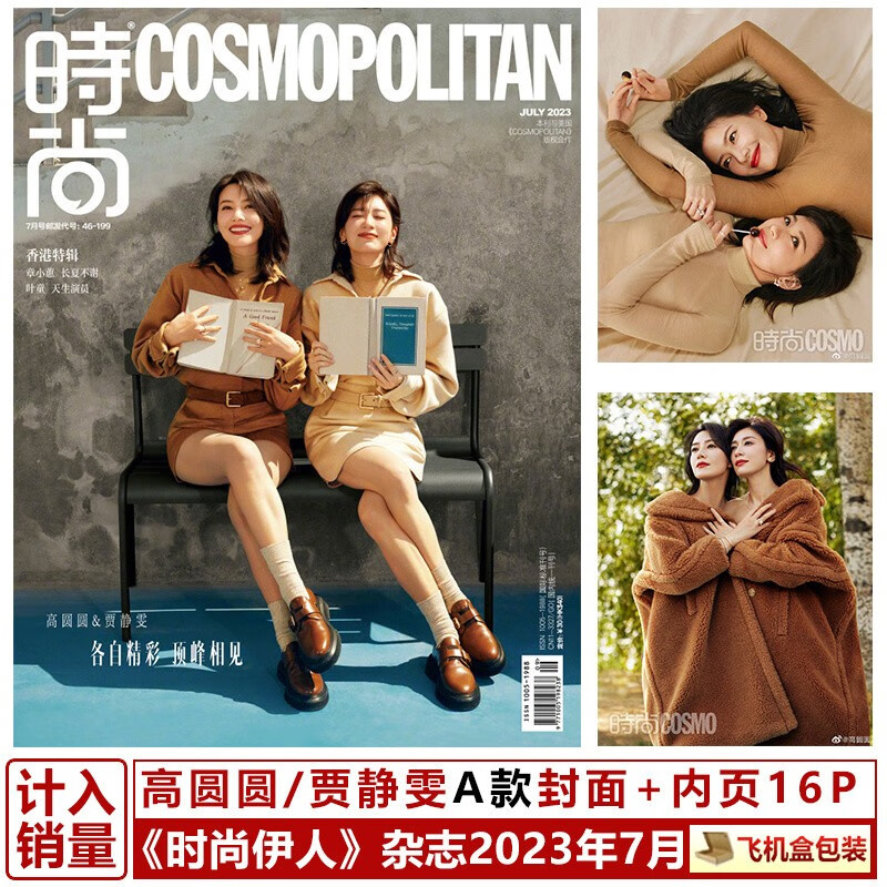 现货 七月 时尚COSMO 高圆圆/贾静雯双人AB封面可选+内页16P 时尚伊人杂志2023年7月刊 内页章小蕙 /叶童/钟欣潼/香港特辑 A款封面