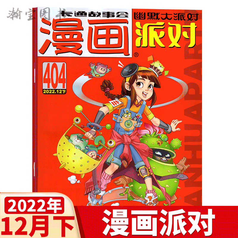 2023年2月上下漫画派对杂志（ 2022年12月下