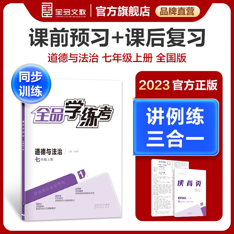 【2023新版】全品学练考 7七年级上册下册同步练习册 语文数学英语必刷题天天练 初一课后巩固练习 道德与法治【人教版】 七年级上册