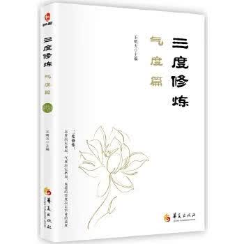 三度修炼之气度篇9787508093147