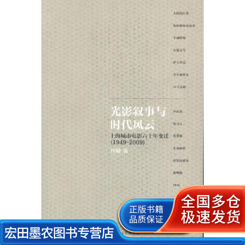 光影叙事与时代风云 上海城市电影六十年变迁(1949 2009)【好书】