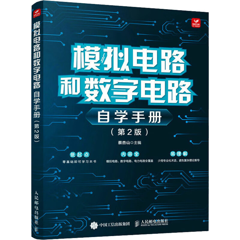 模拟电路和数字电路自学手册(第2版) 图书