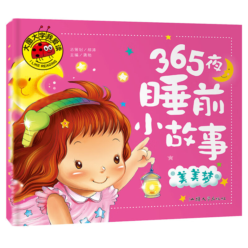 大图大字我爱读-365夜睡前小故事-美美梦