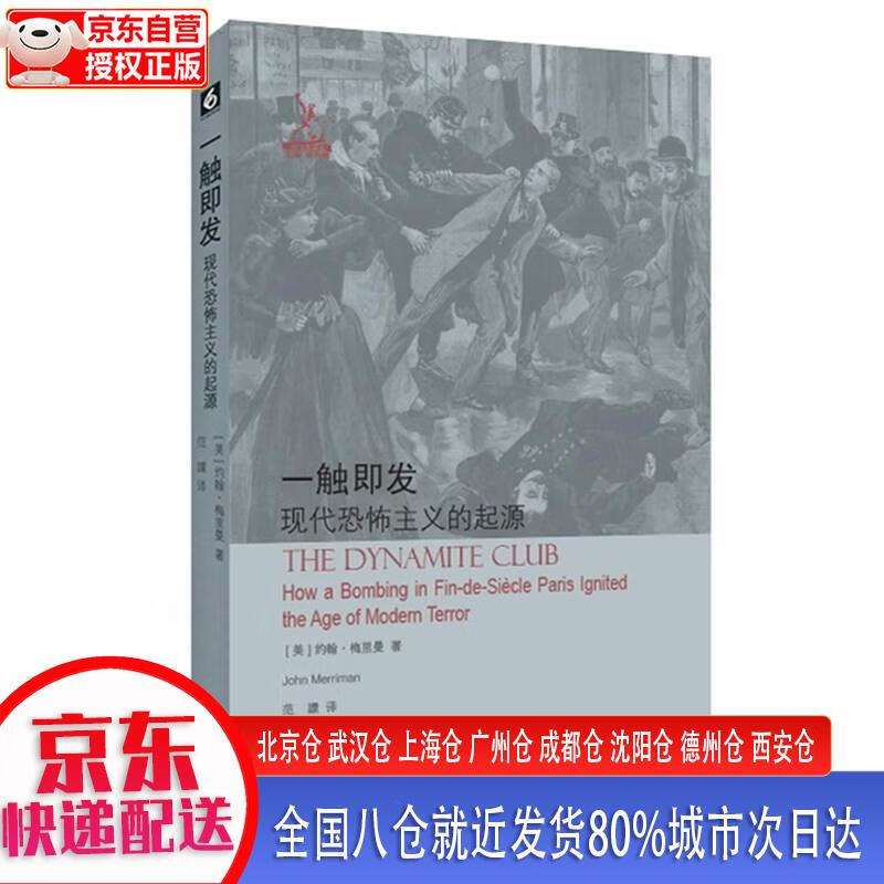 【新华全新书籍】一触即发：现代恐怖主义的起源 [美]约翰·梅里曼（John Merriman）