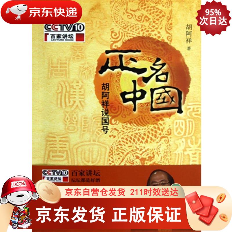 正名中国·胡阿祥说国号（附光盘1张） 中华书局 9787101089172