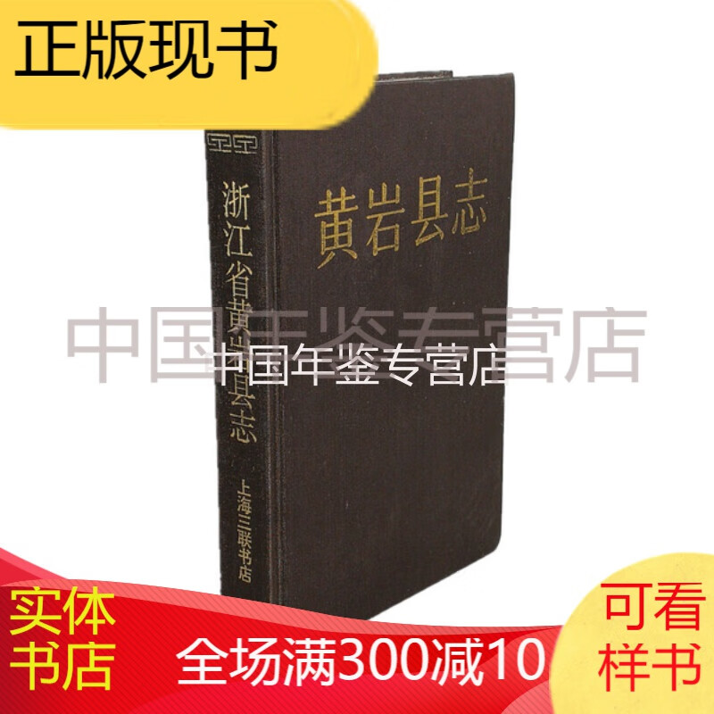 黄岩县志 生活·读书·新知三联书社 1992版