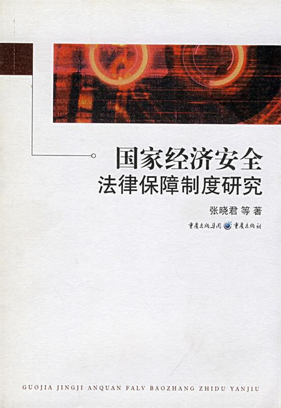！ 国家经济安全法律保障制度研究 9787536686137 张晓君等著 重庆出版社