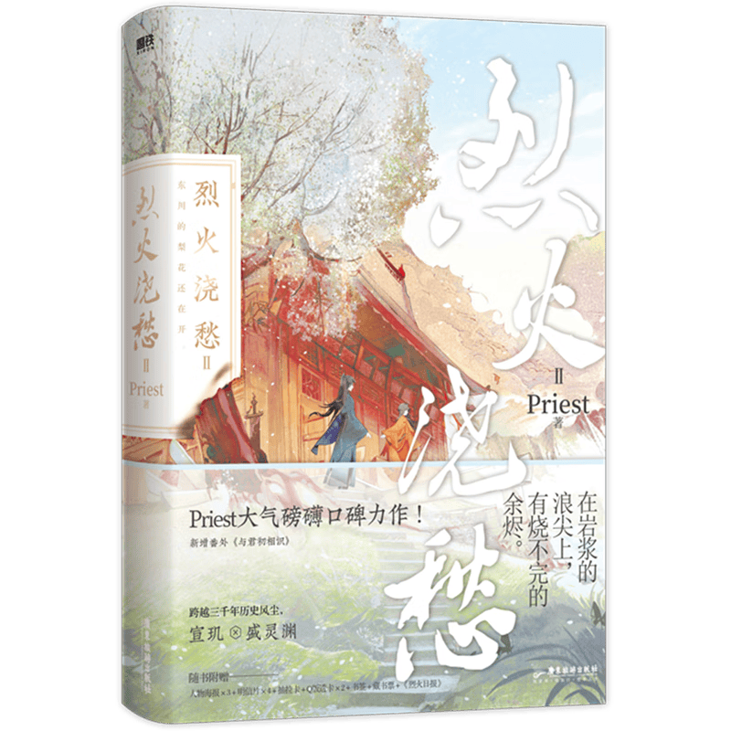 烈火浇愁(Ⅱ)