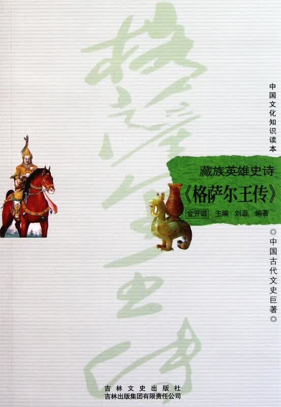 藏族英雄史诗