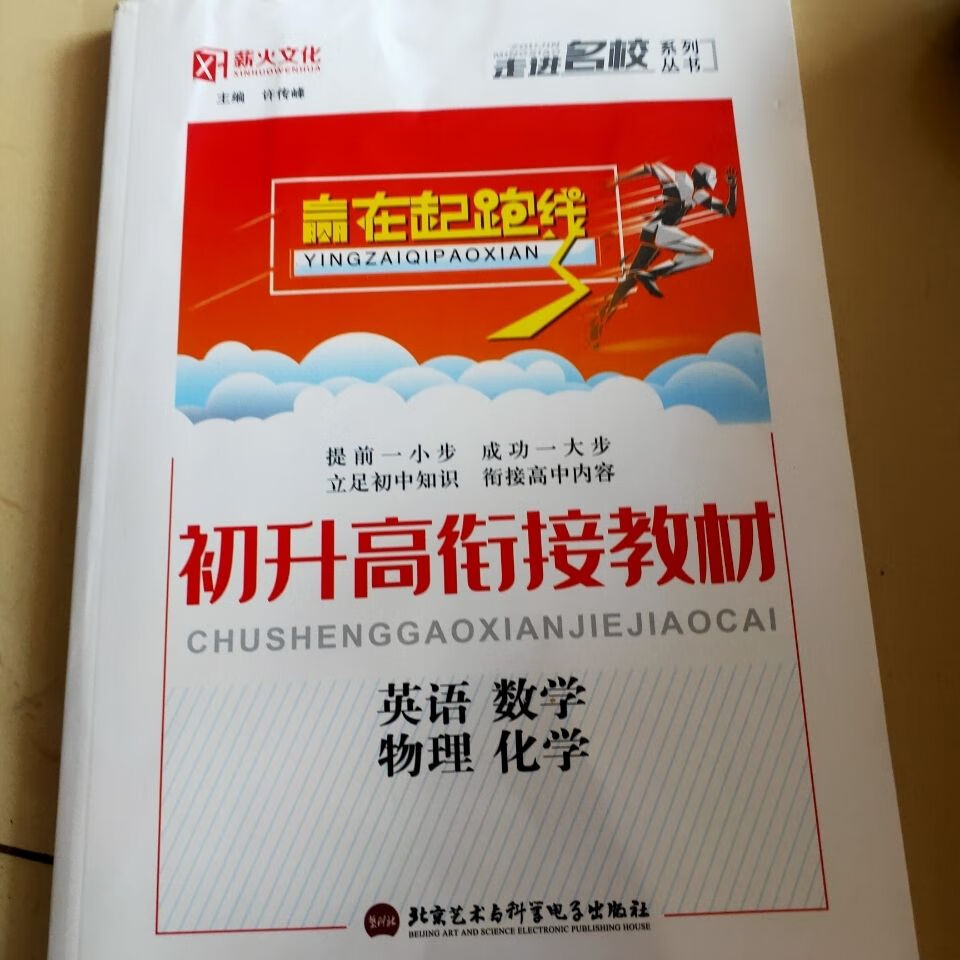 2020薪火 赢在起跑线 初升高衔接 英/数/物/化 合订本