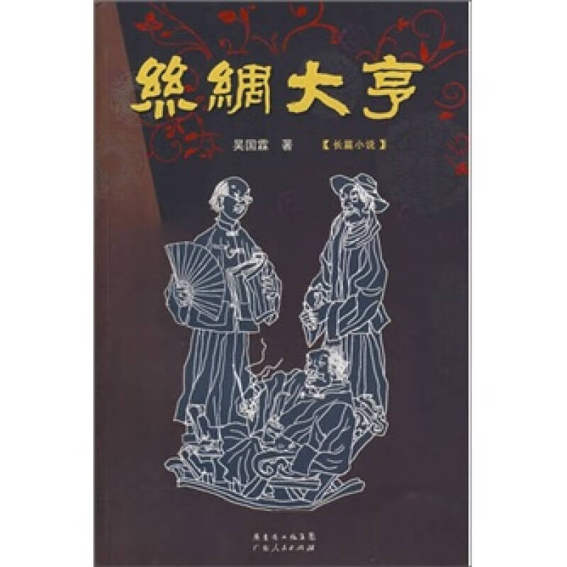 丝绸大亨【特惠】