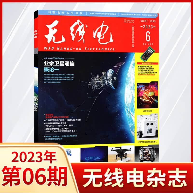 【8期现货】无线电杂志2023年8期上新 电子制作DIY教程期刊杂志 2023年6月