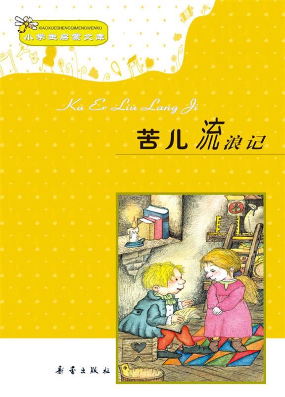 苦儿流浪记