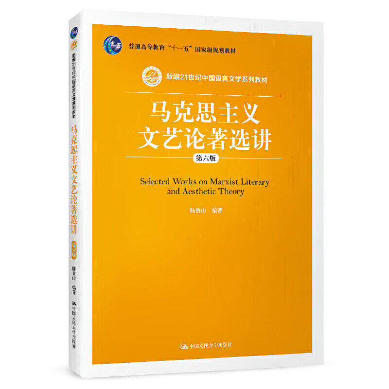 备战2023自考05182 00567 马克思主义文艺论著选读00815西方文论选读马克思主义文艺论著选讲(第六版)陆贵山人民大学四川河北福建 默认